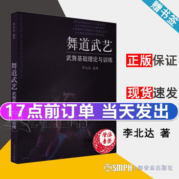 舞道武艺——武舞基础理论与训练 李北达著  上海音乐出版社