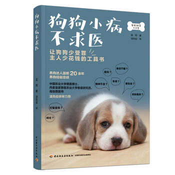 狗狗小病不求医9787518431199中国轻工业