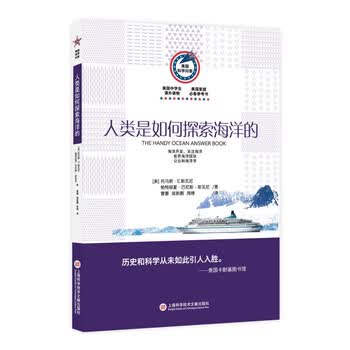 美国科学问答：人类是如何探索海洋的