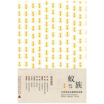 蚁族 大学毕业生聚居村实录 廉思