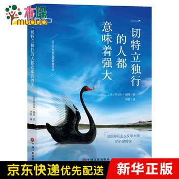 一切特立独行的人都意味着强大