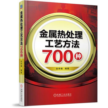 金属热处理工艺方法700种