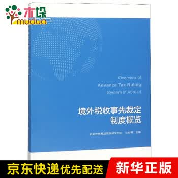 境外税收事先裁定制度概览
