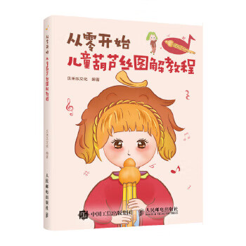从零开始 儿童葫芦丝图解教程【保证正版】