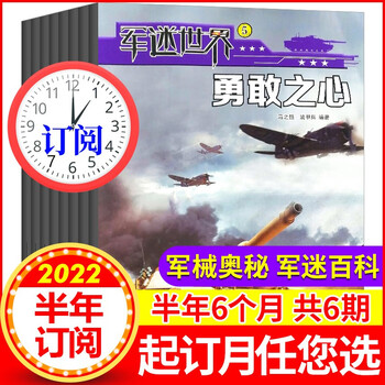 【半年订阅】军迷世界杂志2022年1-6月共6个月预定中国少年儿童读物小学生课外阅读非2021过期刊