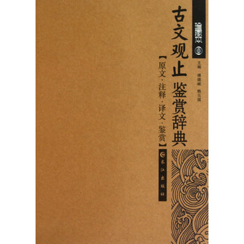古文观止鉴赏辞典(珍藏本)