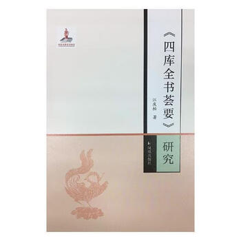 《四库全书荟要》研究  江庆柏  凤凰出版社  国学/古籍 书籍
