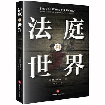 法庭和世界(精)