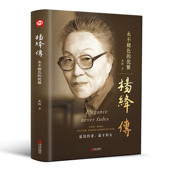 杨绛传：永不褪色的优雅（精装版 附赠书签）