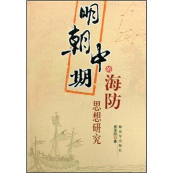 明朝中期的海防思想研究 易泽阳 解放军出版社【正版图书】