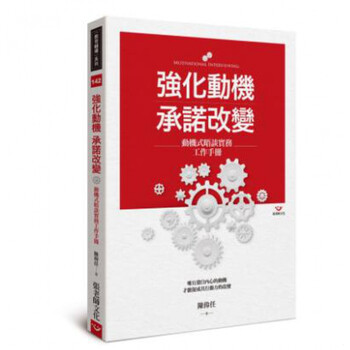 强化动机承诺改变 动机式晤谈实务工作手册动机式晤谈的相关技能教育辅导系列心理 港台图书现货