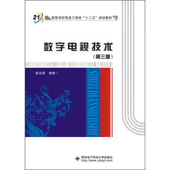 数字电视技术(第三版) 赵坚勇 西安电子科技大学出版社有限公司
