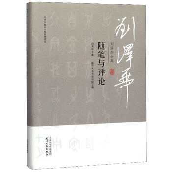 随笔与评论(精)/刘泽华全集