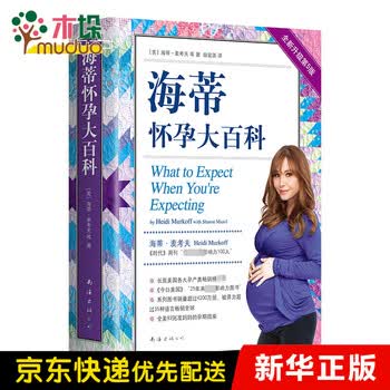 海蒂怀孕大百科 全新升级第5版 海蒂麦考夫著 孕期保健养生百科读物 孕产孕期大全胎教书籍
