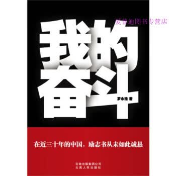 我的奋斗罗永浩 9787222064331