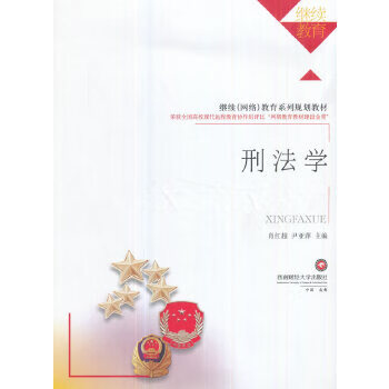 刑法学 肖红超【正版图书】