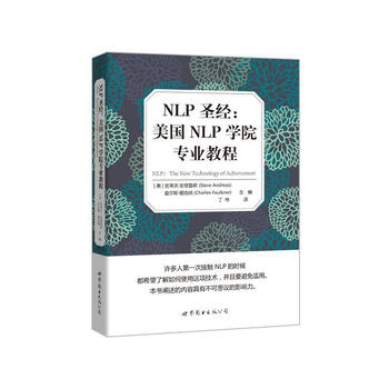 NLP:美国NLP学院专业教程 心理学 (美)史蒂夫·安德鲁斯(Steve Andreas)，(美)
