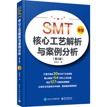 SMT核心工艺解析与案例分析(第4版)