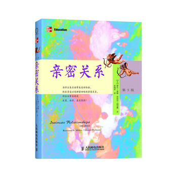 亲密关系 第5版 人民邮电出版社 (美)莎伦·布雷姆,罗兰·米勒,丹尼尔·珀尔曼,苏珊 新华书店正版