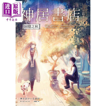 轻小说 神居书店：回忆之秋 三萩千夜 台版轻小说 皇冠文化