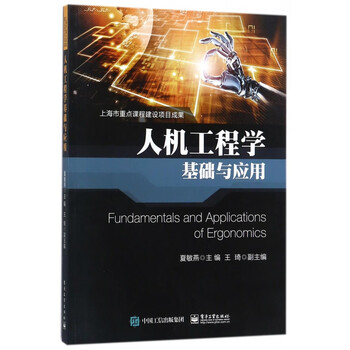 人机工程学基础与应用