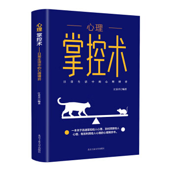 微阅读-心理掌控术：日常生活中的心理博弈