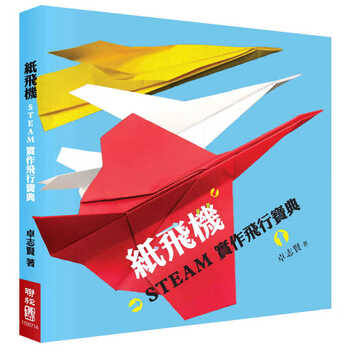 卓志贤纸飞机STEAM实作飞行宝典（附赠立体纸飞机模型）联经出版公