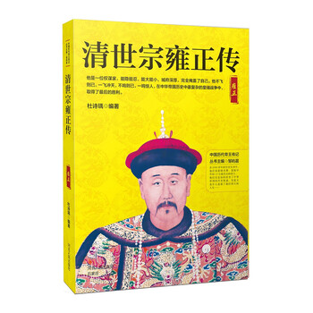 清世宗雍正传