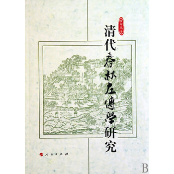 清代春秋左传学研究