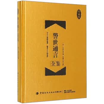 警世通言全鉴（珍藏版）