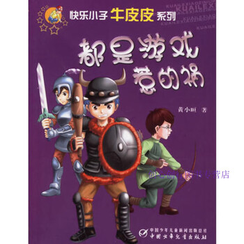 都是游戏惹的祸  快乐小子牛皮皮系列 黄小晅
