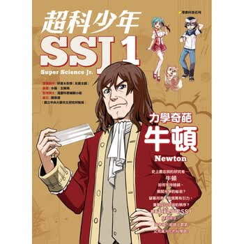 台版 科少年SSJ01 力学奇葩牛顿漫画文学科普百科