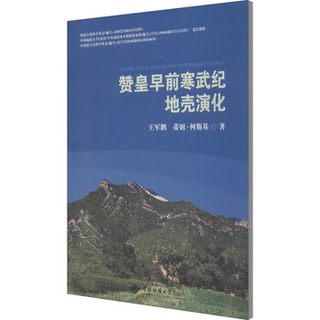赞皇早前寒武纪地壳演化