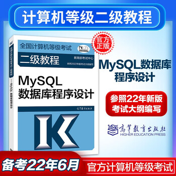 2022现货】2022年新版 计算机二级考试 全国计算机等级考试二级教程——MySQL数据库程序设计  高等教育出版社