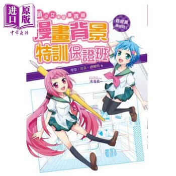 漫画背景特训保证班：专为初学者写的透视背景教科书 港台原版 木寺良一 瑞昇文化