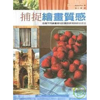 现货台版 捕捉绘画质感 彩画与素描创作点刻法涂抹法渲染法手绘技法艺术绘画