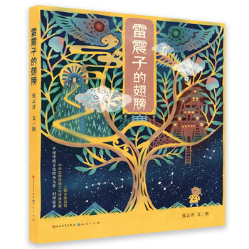 雷震子的翅膀（用耐心浇灌，成就能起风雷的翅膀/重读文学经典，了解先人智慧/别具一格的图画风格，让孩子在阅读文字的同时，感受艺术的魅力，享受文学与美学的双重盛宴）
