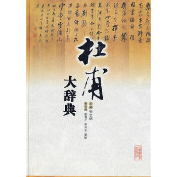 杜甫大辞典 张忠纲【正版书】