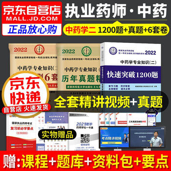 执业药师2022中药习题集 执业药师1200题精选试题+历年真题全解+冲刺通关6套试卷 中药学专业知识二3本套装 2022年国家职业药师中药练习题库