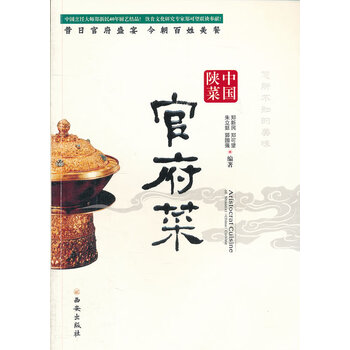 中国陕菜-官府菜 郑新民　等著 西安出版社