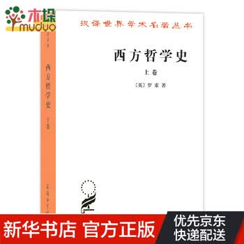 西方哲学史(上卷)/ 汉译世界学术名著丛书