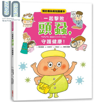一起击败头蝨 守护健康  预防传染病知识绘本 采实文化 冈田晴汇 图画书 知识绘本 港台原版