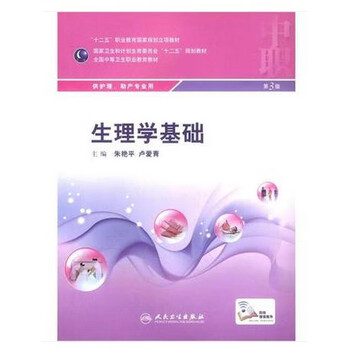 生理学基础（第3版/中职护理/配增值） 9787117198998 护理经典