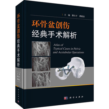 环骨盆创伤经典手术解析