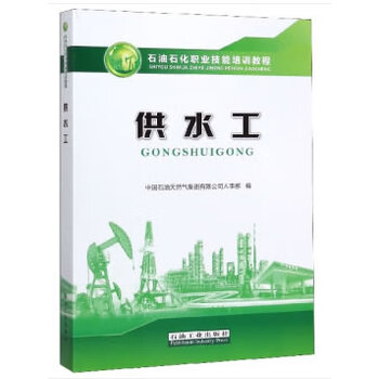 供水工 中国石油天然气集团有限公司人事部 9787518335473 石油工业出版社