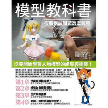 现货台版 模型教科 脂模型组装及涂装篇 从零开始学习人物模型的组装与涂装艺术绘画