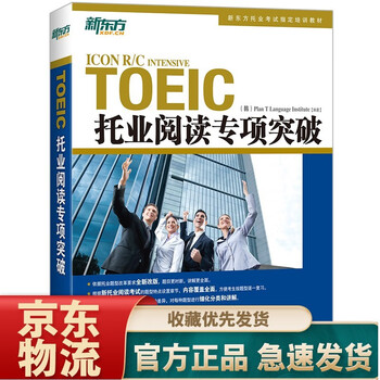新东方 TOEIC托业听力全真模拟1000题+TOEIC托业阅读全真模拟1000题 阅读专项突破(新)