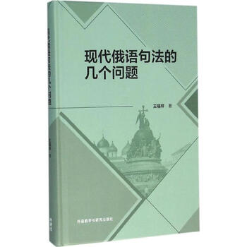 现代俄语句法的几个问题王福祥 著