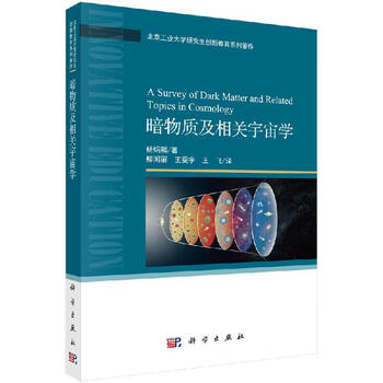 【科学出版社直供】暗物质及相关宇宙学