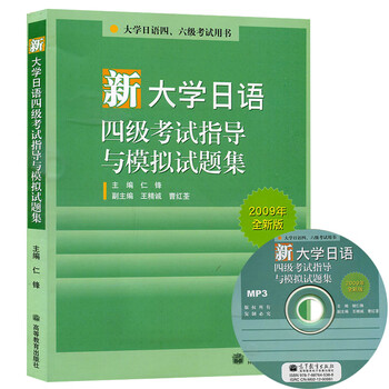 正版 新大学日语四级考试指导与模拟试题集 高教考试用书 模拟题应试指导解题分析指导听力答案解析